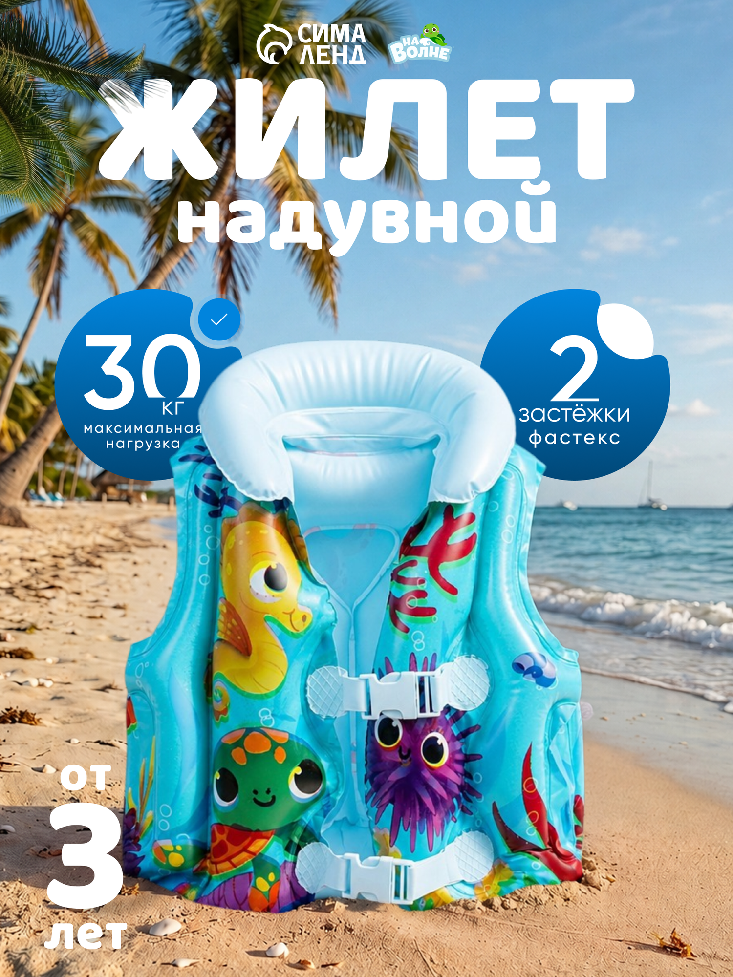 Жилет надувной «На волне: Морские малыши», детский, 51×46 см