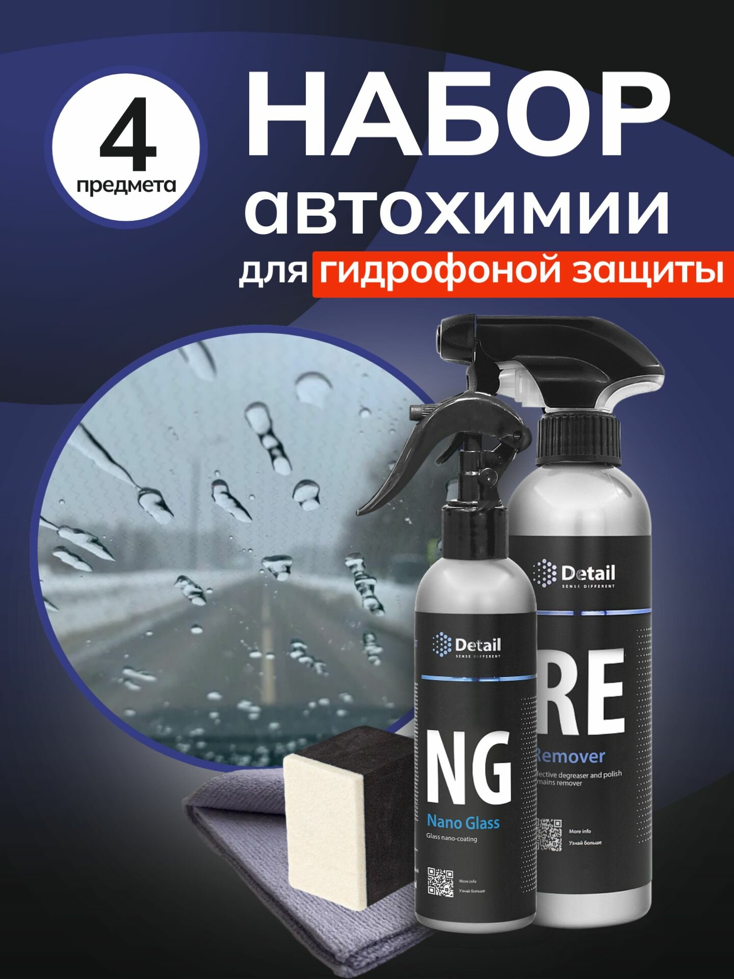 Набор автохимии Detail 4 предмета: гидрофобное покрытие для стекол Nano Glass, очиститель Remover, антидождь