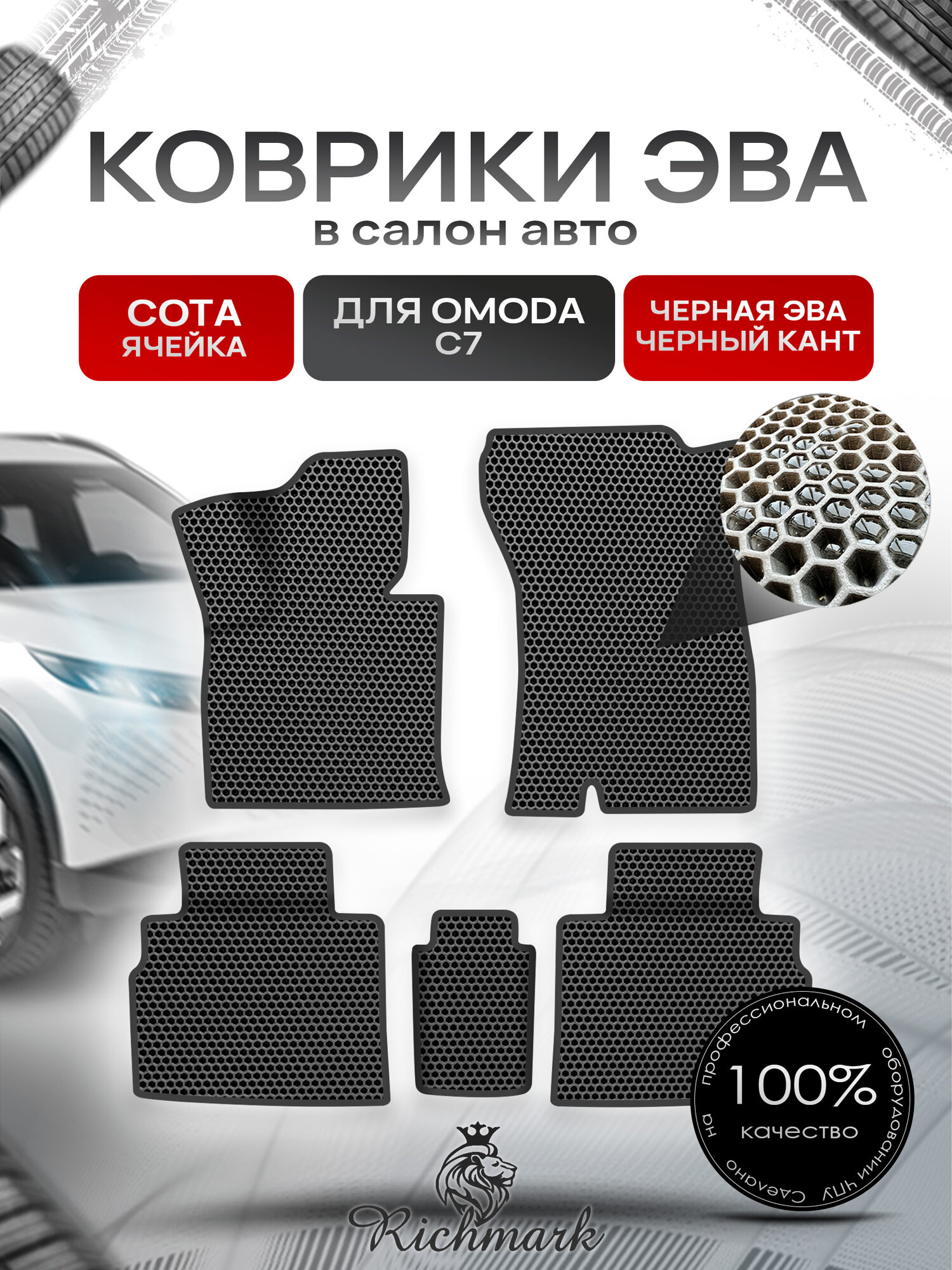 Коврики ЭВА сота для автомобиля Omoda C7 2024+ / Омода С7 Чёрный С Чёрным Кантом