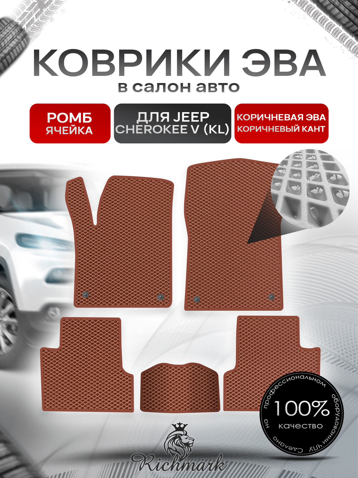 Коврики ЭВА ромб для автомобиля Jeep Cherokee V (KL) 2013-2023 / Джип Чероки 5 Коричневый С Коричневым Кантом
