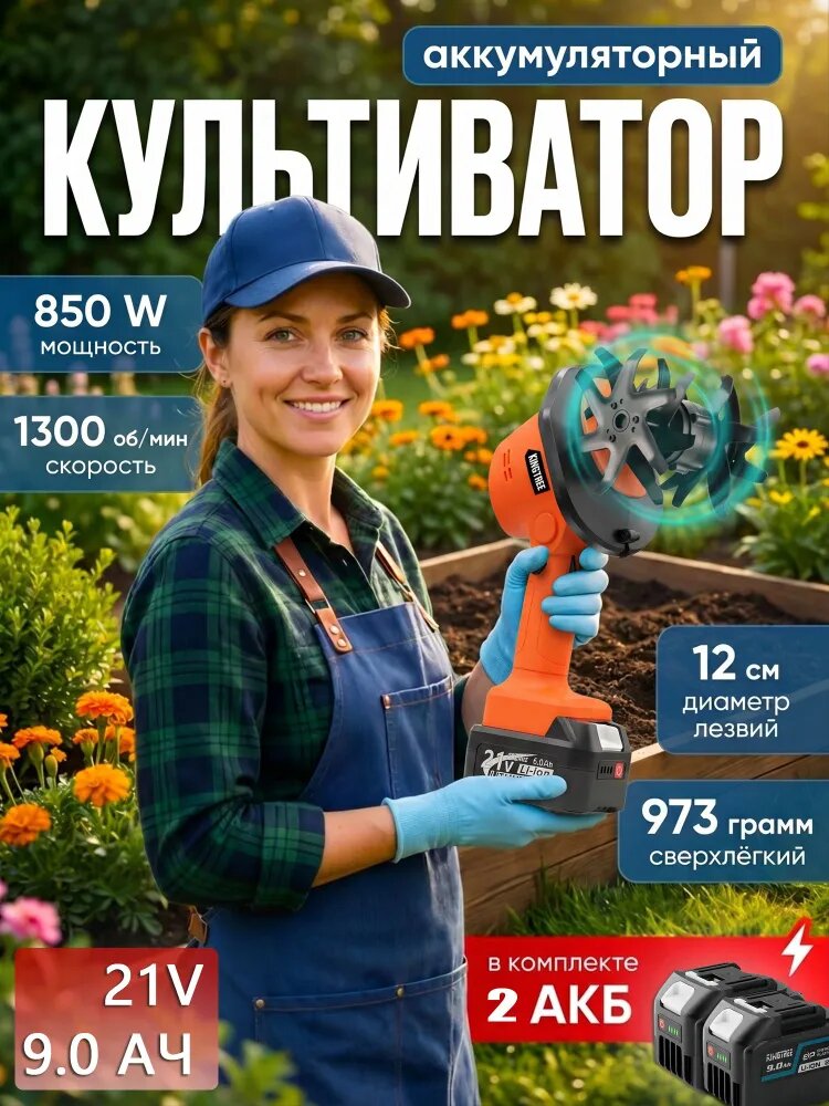 KingTree Аккумуляторный культиватор, 850 Вт, 1300 об/мин, 21В, 9.0 Ач, 12 см, 973 г