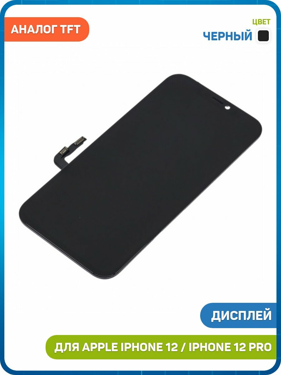 Дисплей GX для Apple iPhone 12 / iPhone 12 Pro (в сборе с тачскрином) черный, TFT