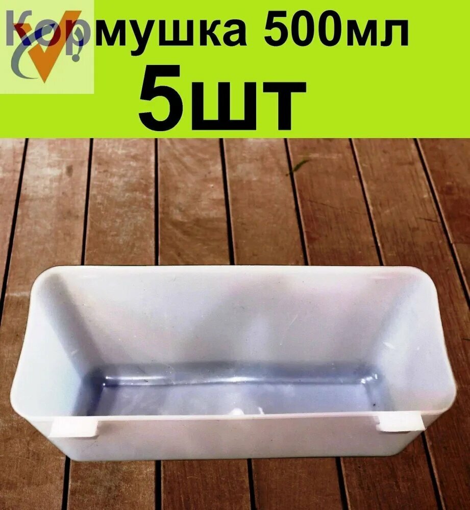 Кормушка 19см 5шт навесная для перепелов