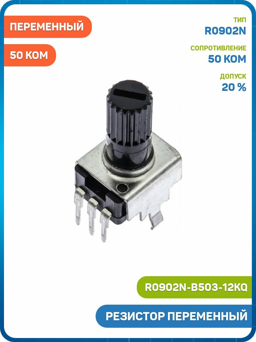 Резистор YILI переменный 50 кОм 20% тип-B (R0902N-B503-12KQ)