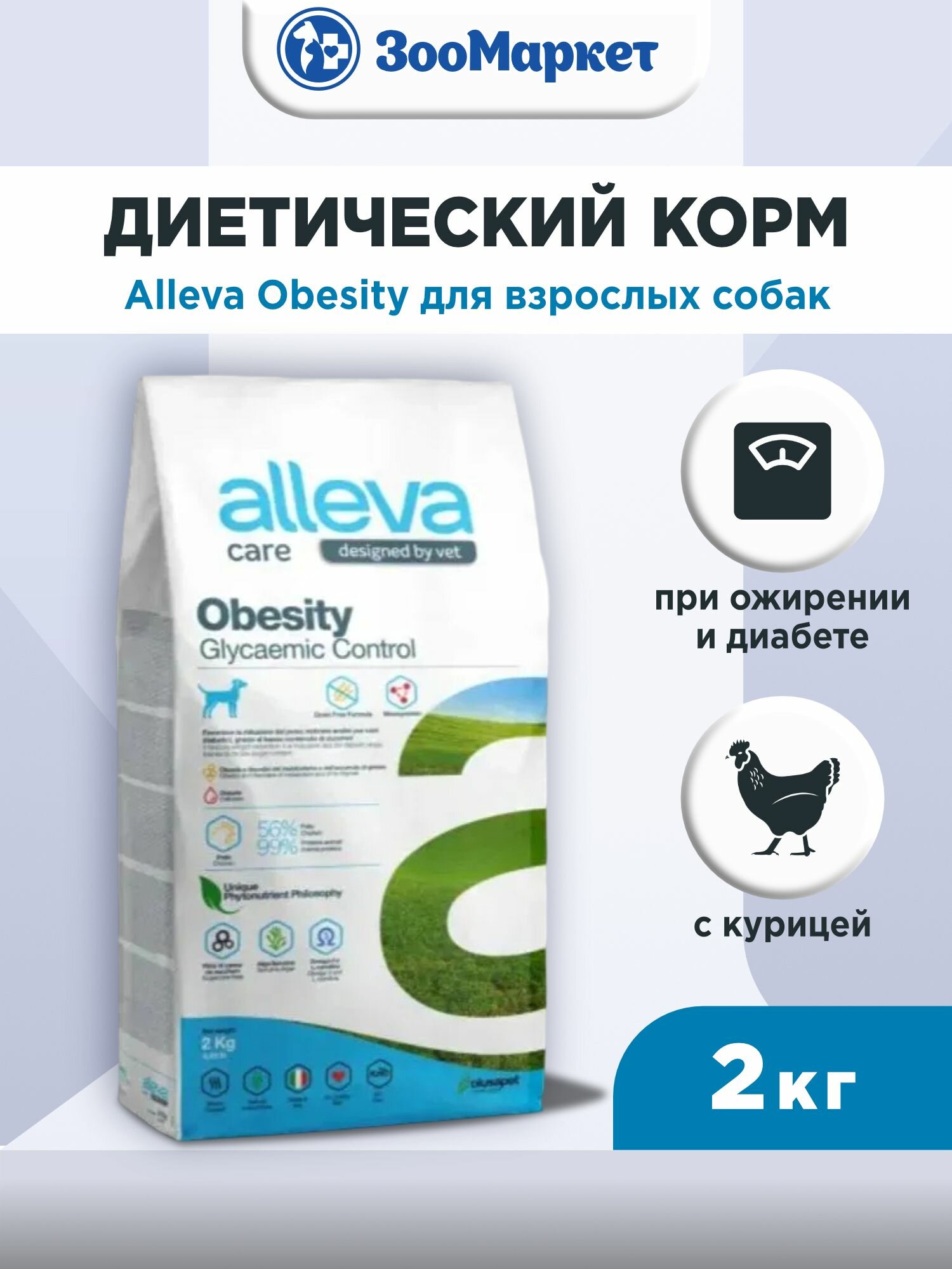 Alleva Care Dog Adult Obesity Glycemic Control сухой диетический корм для взрослых собак, контроль потребления глюкозы - 2 кг