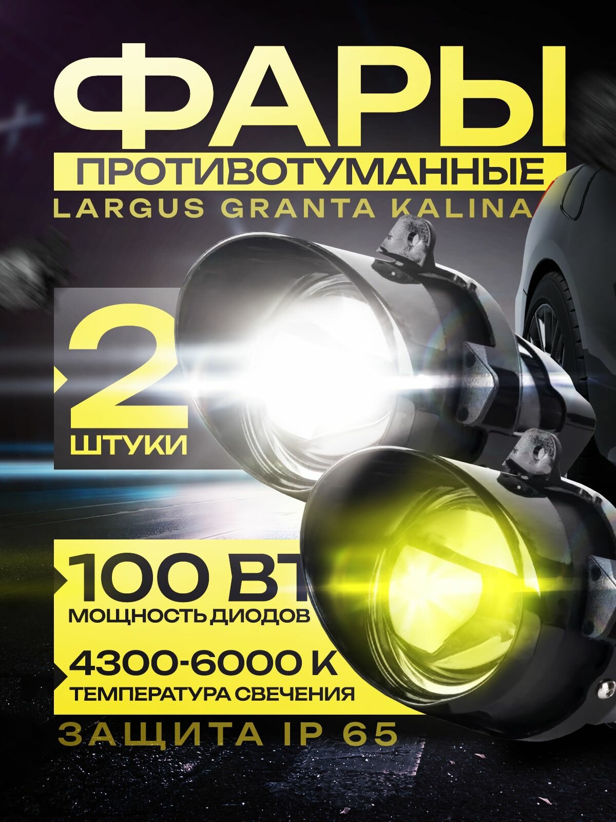 Противотуманные фары светодиодные LED линзы для Гранта, Калина 1 2, Ларгус