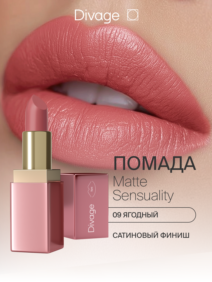 Divage Помада для губ сатиновая Matte Sensuality тон 09 ягодный