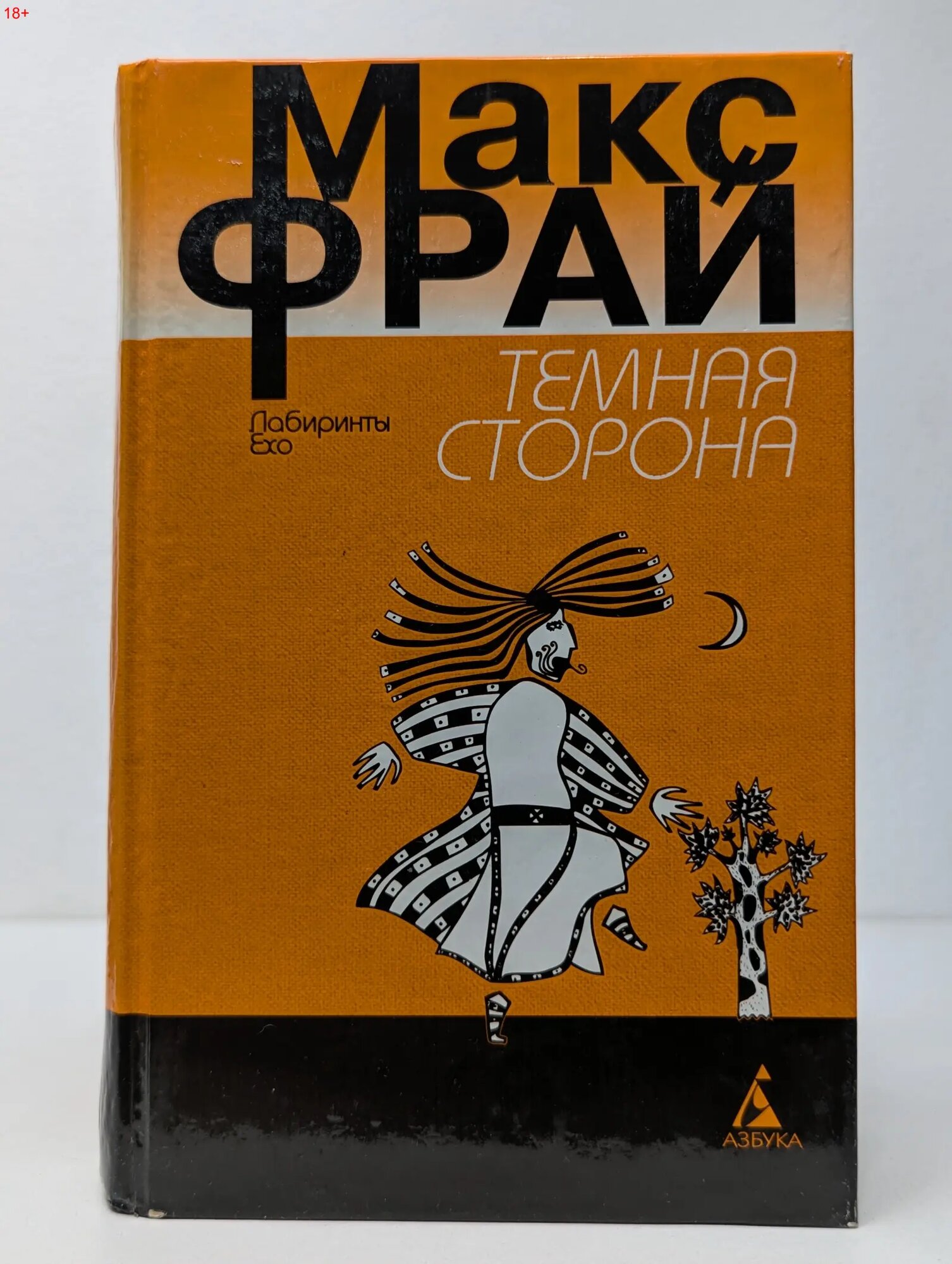 Лабиринты Exo. Темная сторона Фрай Макс 1999