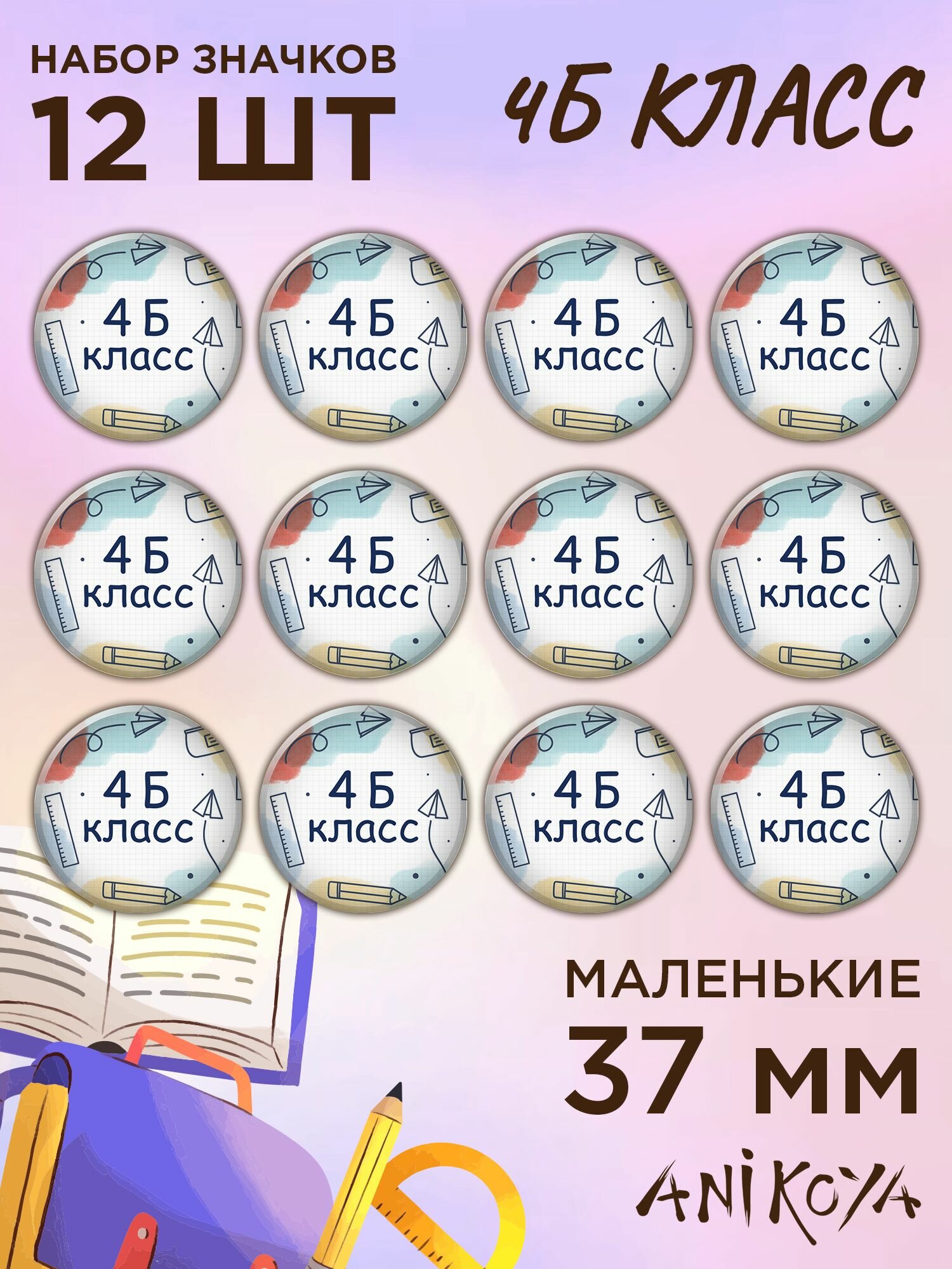 Значки на рюкзак для школьников 4 класс