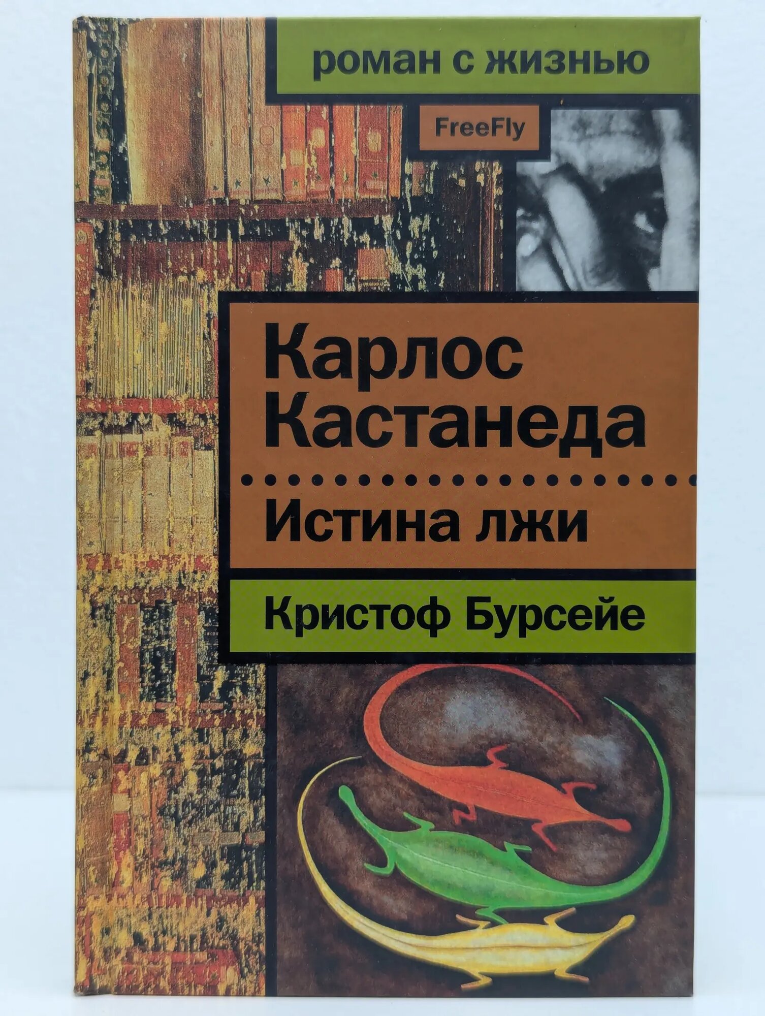Роман с жизнью. Карлос Кастанеда. Истина лжи Бурсейе Кристоф 2008