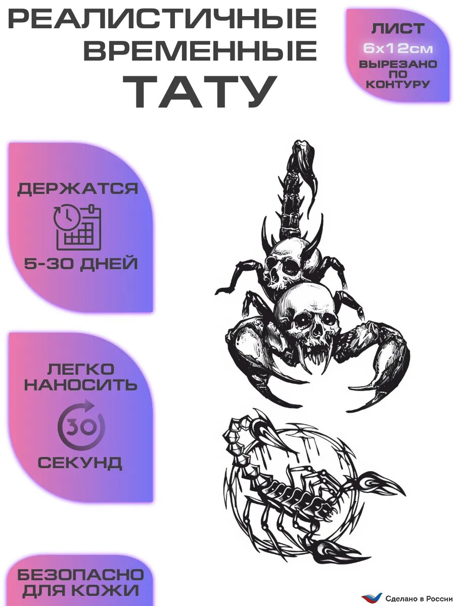 Временные татуировки, наклейка скорпион и черепа
