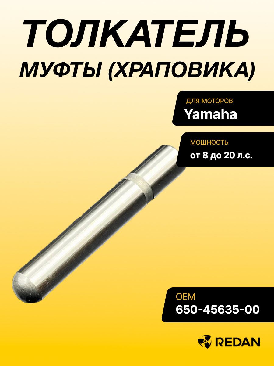 Толкатель храповика Yamaha 9.9-15, F8-20 (Kacawa)