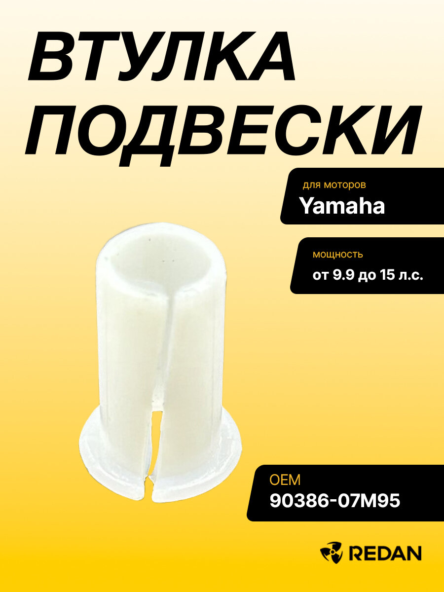 Втулка струбцины Yamaha 9.9-15, F9.9-15 (PREMARINE)