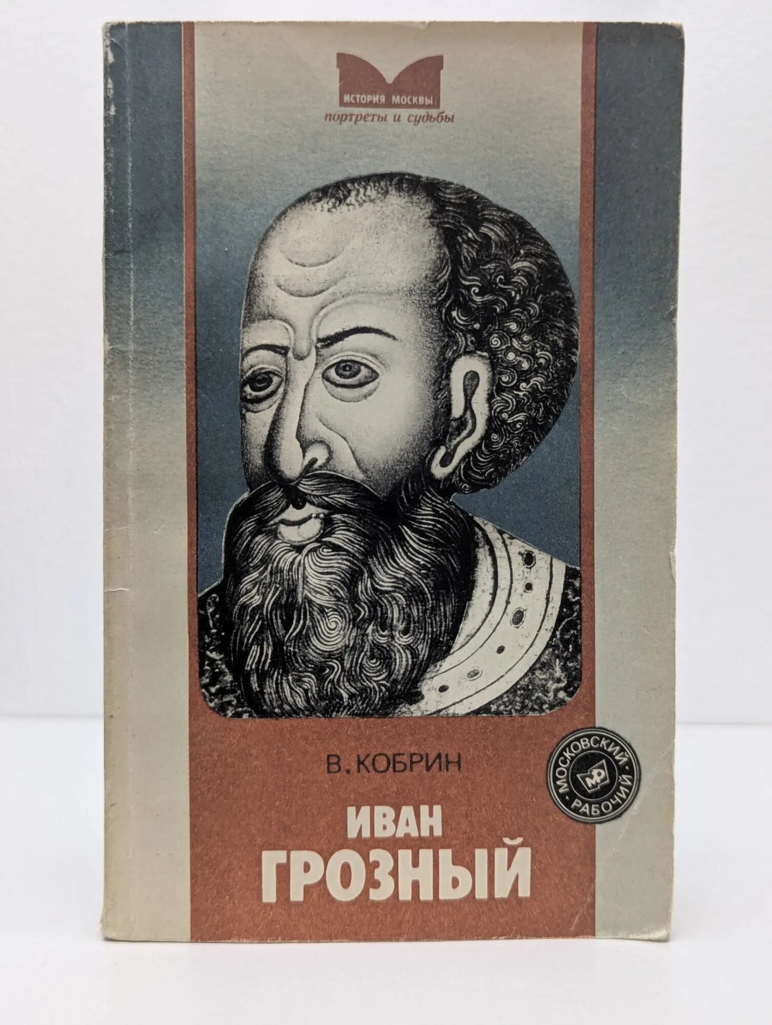 История Москвы. Портреты и судьбы. Иван Грозный Кобрин Владимир Борисович 1989