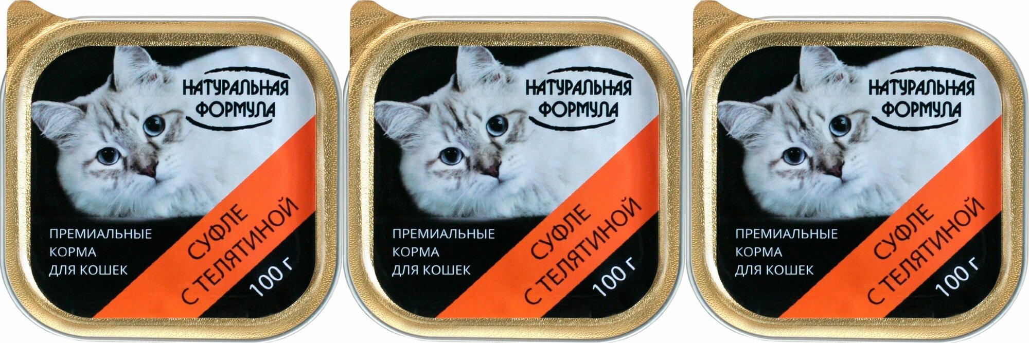 Натуральная формула консервы для кошек, суфле с Телятиной 100г, 3 шт