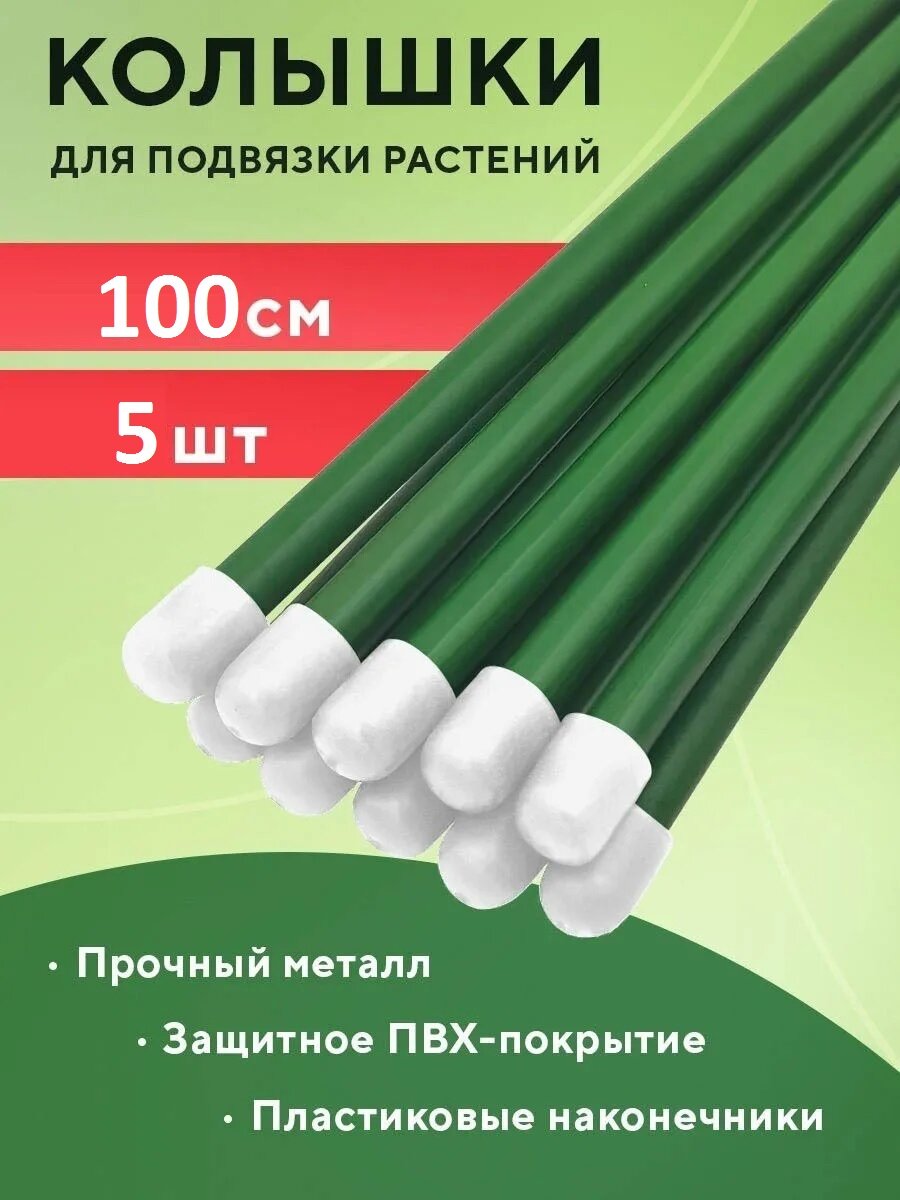 Опора для растений - колышки садовые в оболочке, 1 метр (набор 5 шт.) Садвилл