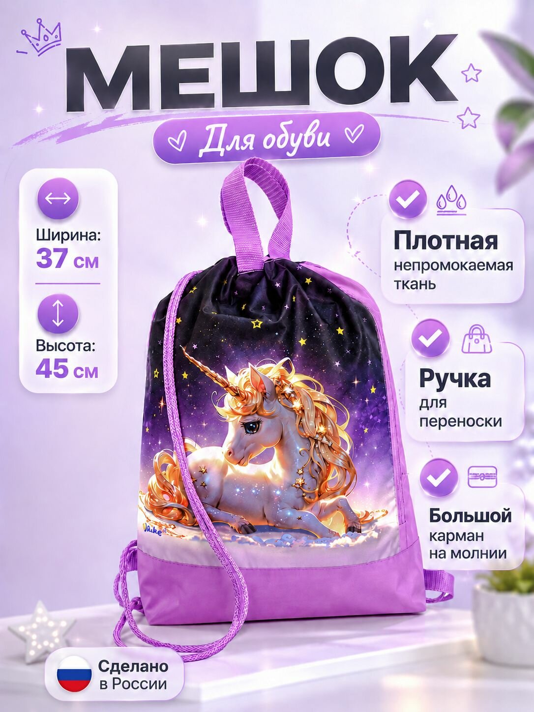 Мешок для обуви школьный для девочки Единорог с карманом на молнии водостойкий оникс