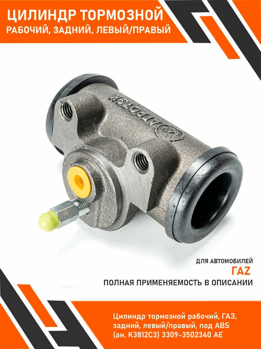 Цилиндр тормозной рабочий, GAZ, задний, левый/правый, под ABS (ан. K3812C3)3309-3502340 AE