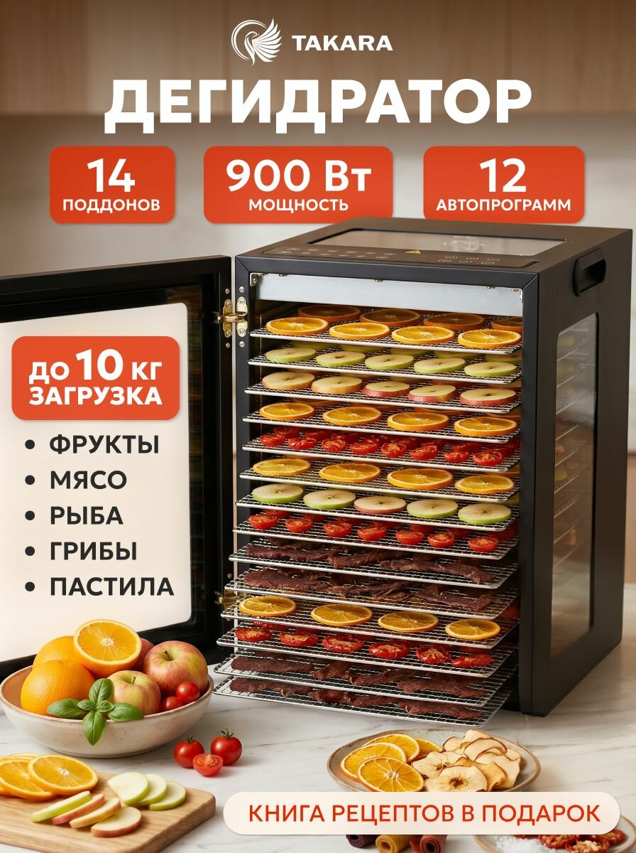 Сушилка для овощей и фруктов электрическая TAKARA DF-24, Дегидратор для мяса и рыбы, 900 Вт, 14 поддонов, 34 л