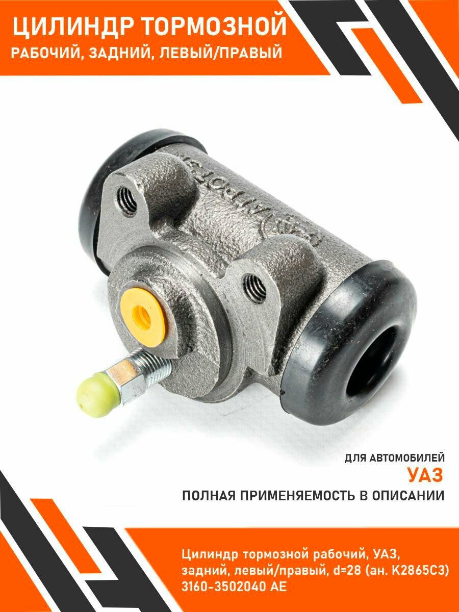 Цилиндр тормозной рабочий, УАЗ, задний, левый/правый, d 28 (ан. K2865C3)3160-3502040 AE