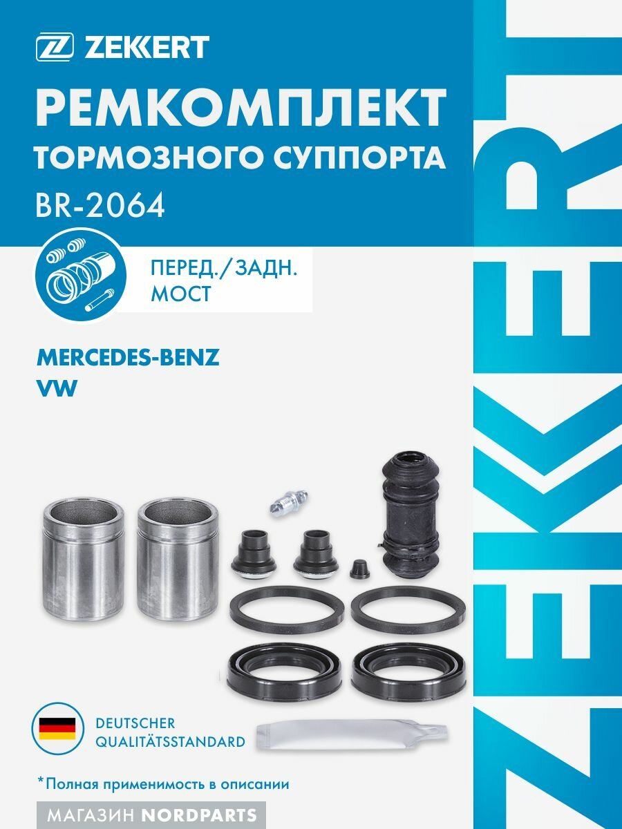 Ремкомплект тормозного суппорта перед./задн. с поршнем MB Sprinter (901-906) 95-, VW LT 28-46 96-