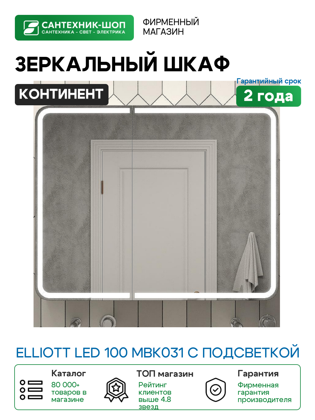Зеркальный шкаф Континент Elliott LED 100 МВК031 с подсветкой Белый МДФ / ЛДСП, стекло