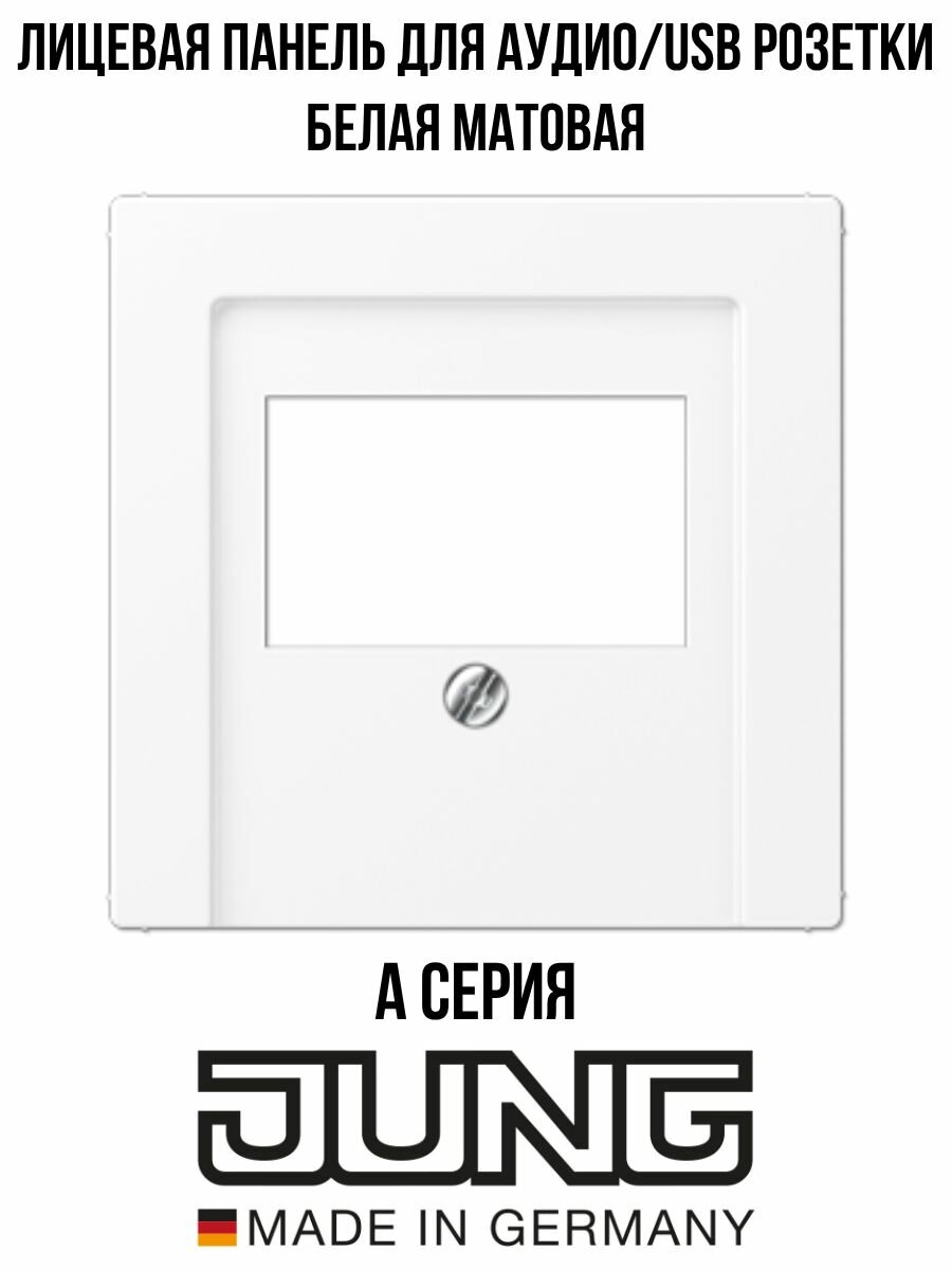 Лицевая панель для аудиорозеток/USB розеток JUNG