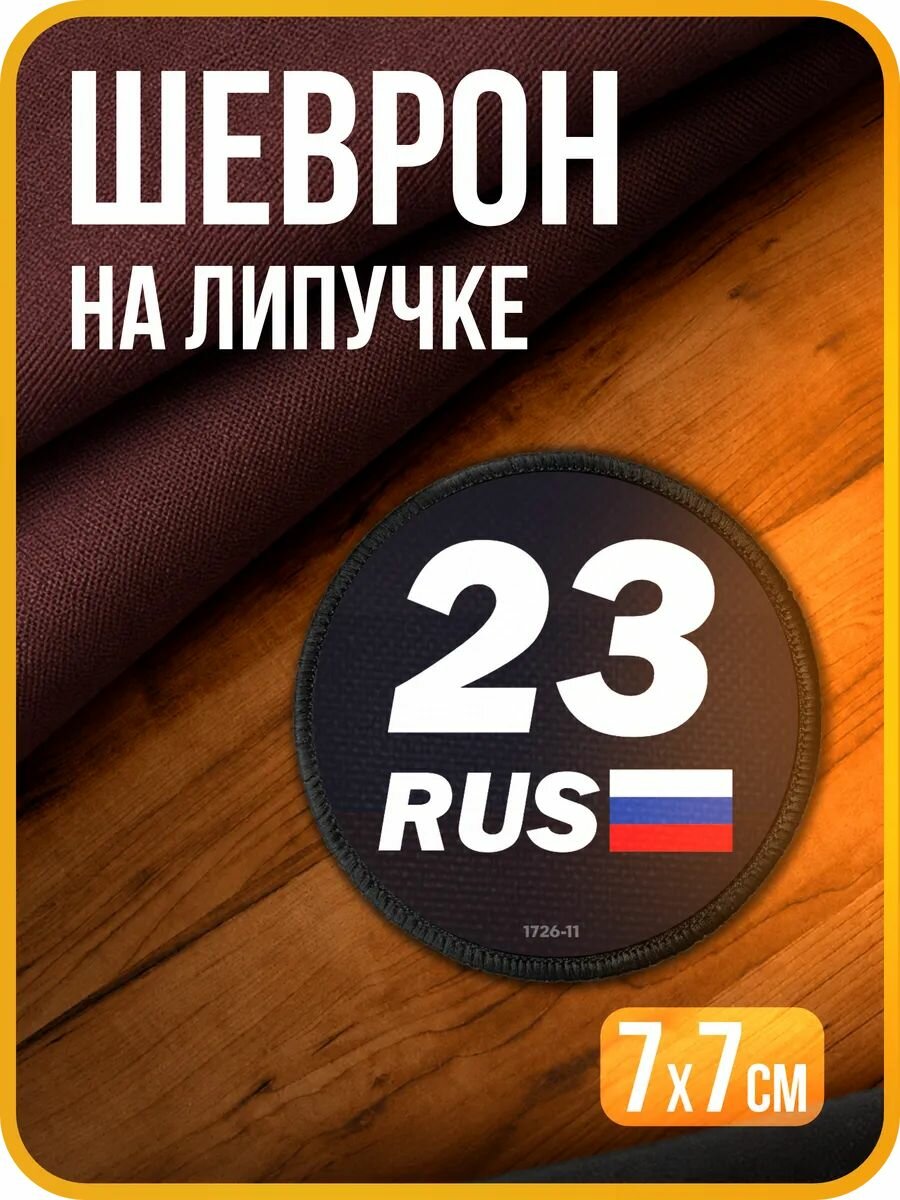 Шеврон на липучке Краснодарский край 23