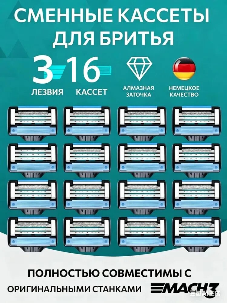 Сменные кассеты для мужской бритвы , с 3 лезвиями, прочнее стали, для точного бритья, 16 шт
