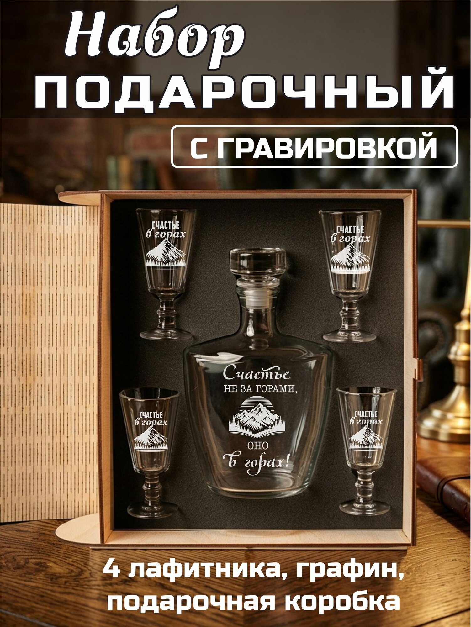 Подарочный набор штоф и 4 лафитника с гравировкой Счастье не за горами, оно в горах