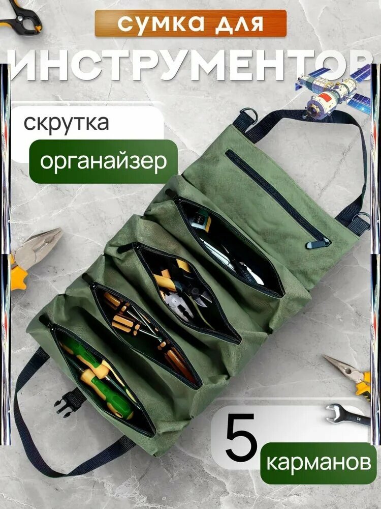 Сумка для инструментов