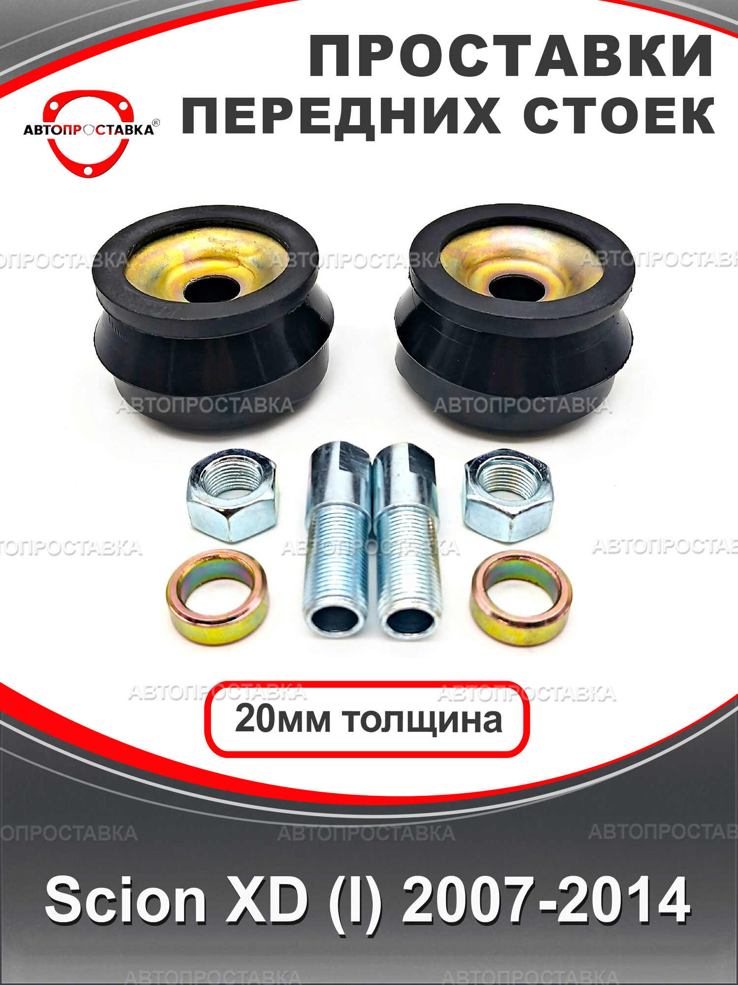 Проставки передних стоек 20мм для Scion XD (I) ZSP110 2007-2014, полиуретан / Автопроставка