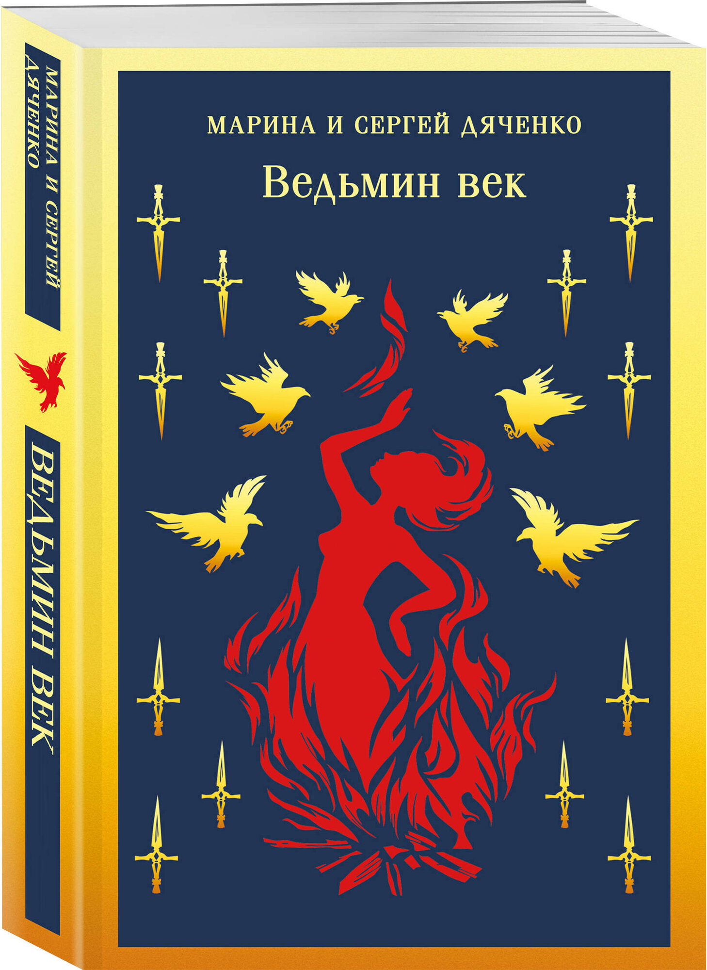 Ведьмин век (Серия Магистраль. Главный тренд)
