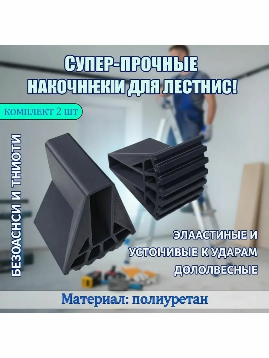 Опорные наконечники для алюминиевой лестницы 22x50