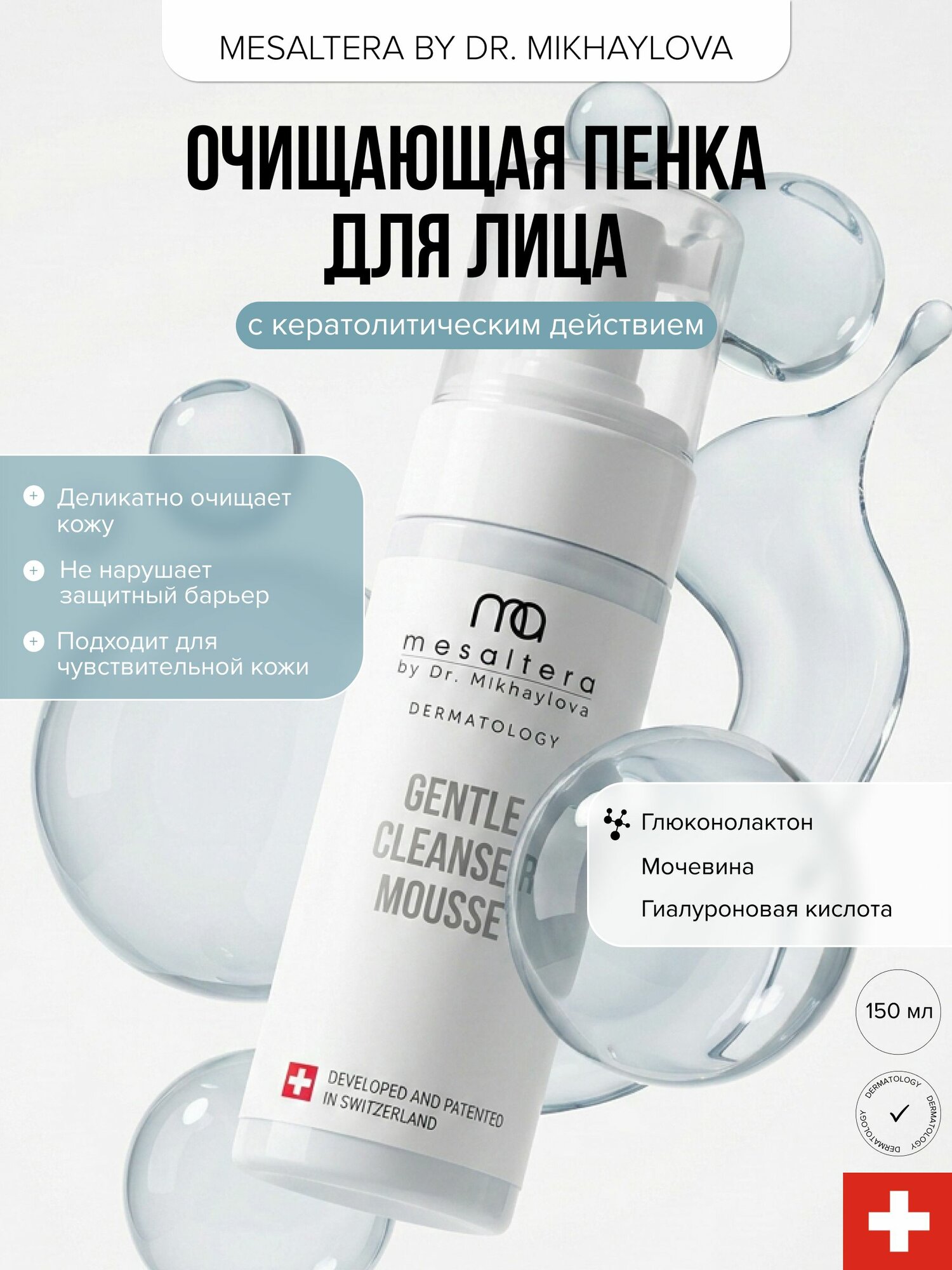 MESALTERA GENTLE CLEANSER MOUSSE Очищающая пенка с кератолитическим и антиоксидантным действием, 150 мл