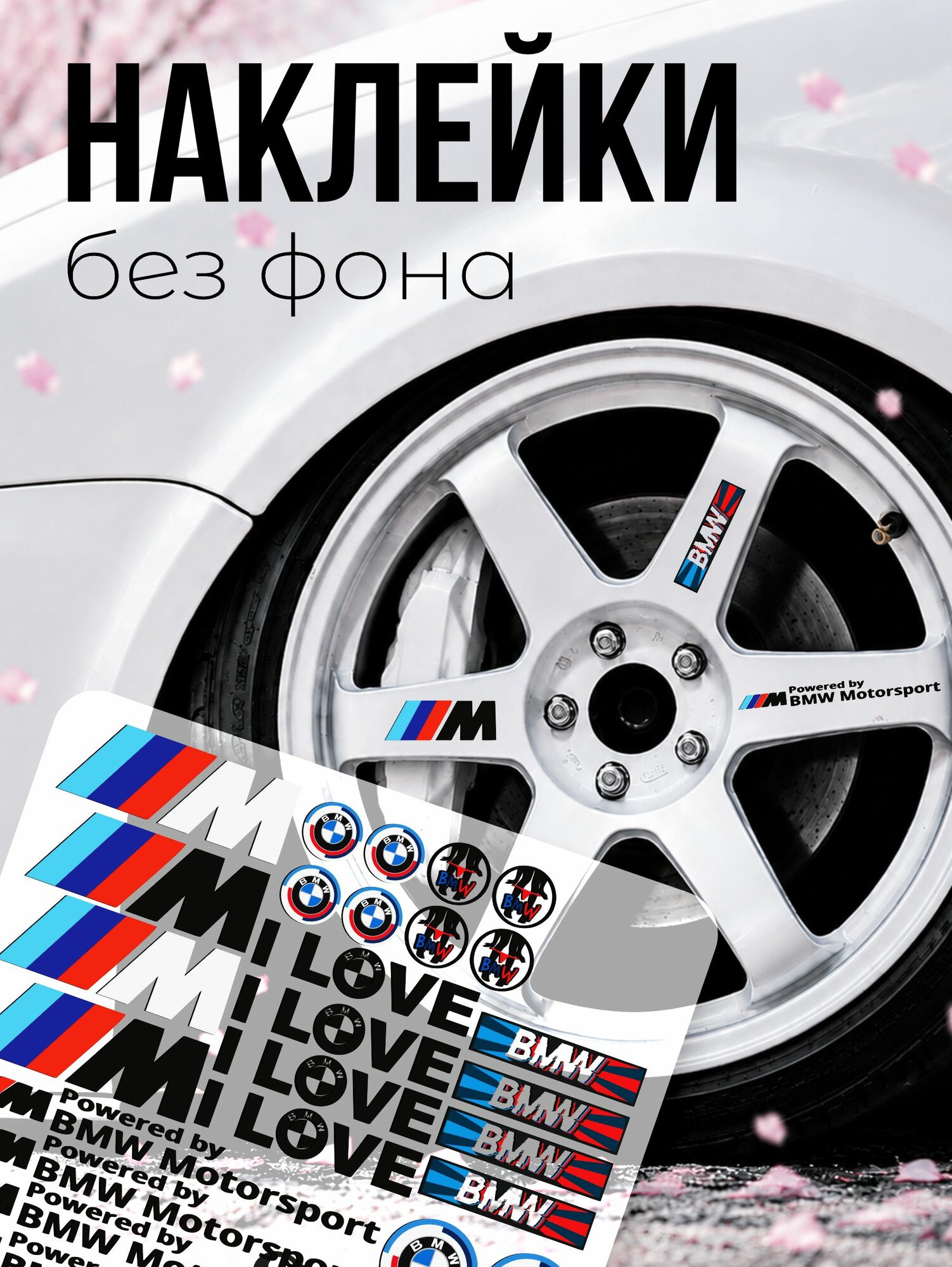 Наклейки на диски авто на зеркало bmw бмв