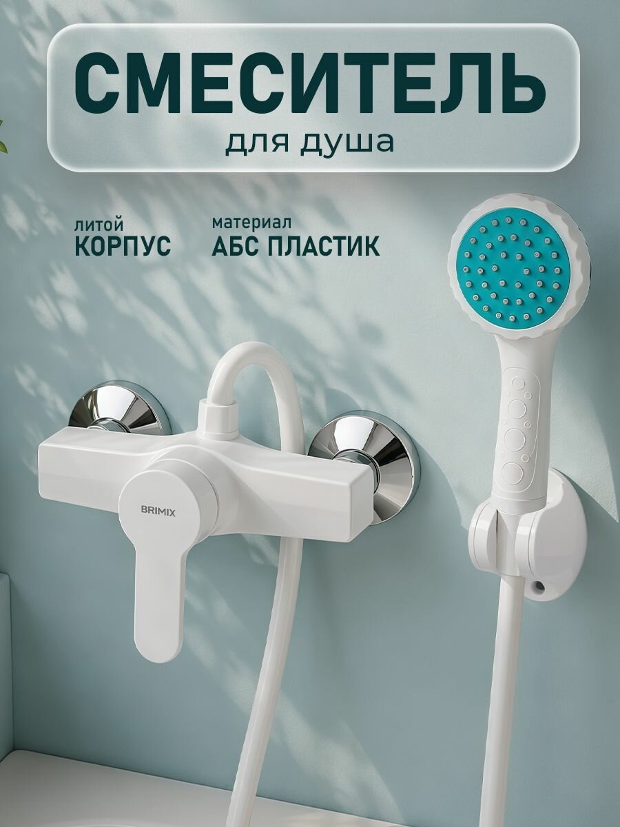 Смеситель для душ, шаровый, из высокопрочного пластика АБС, белый