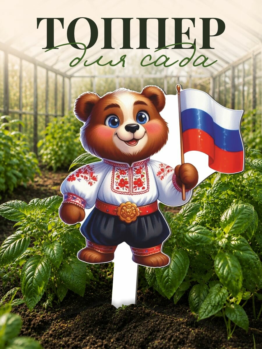 Фигурки для сада Русский мишка