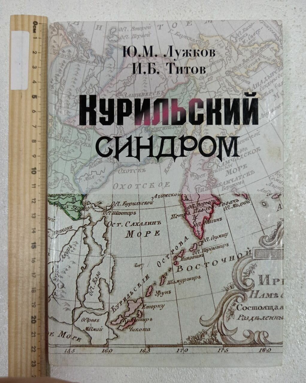 Курильский синдром Лужков Юрий Михайлович, Титов Игорь Борисович