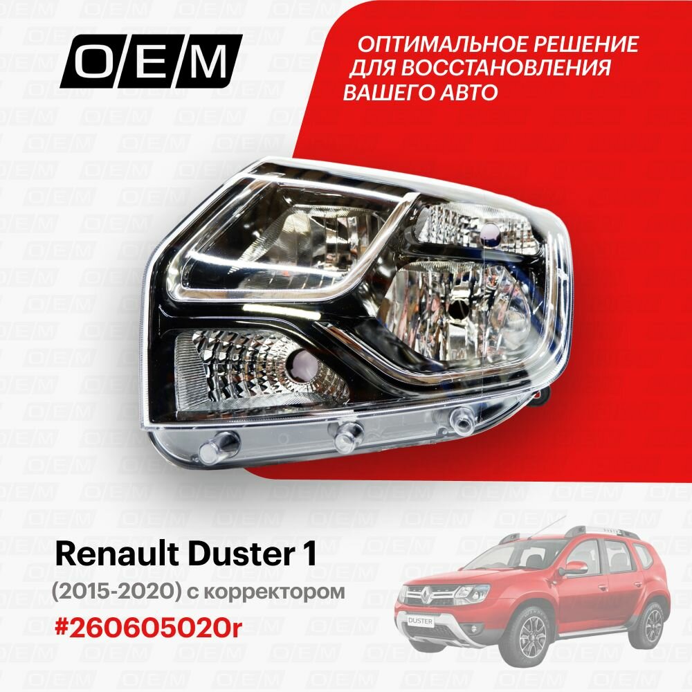 Фара левая для Renault Duster 1 год с 2015-2020, Рено Дастер, 260605020r, O.E.M.