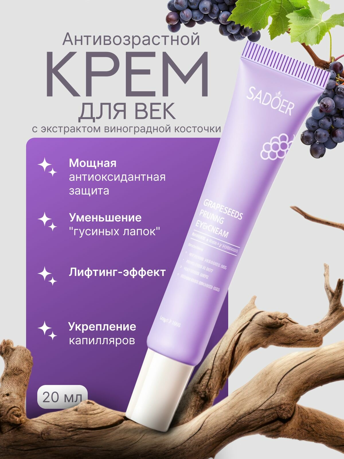 Крем для век 20гр Крем для глаз 1шт SADOER Grape Seeds, Подарок на Новый год женщине
