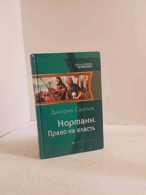 Норманн. Право на власть