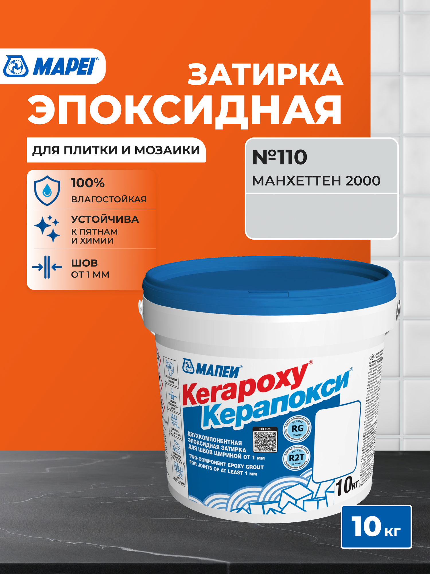 Эпоксидная затирка для плитки MAPEI Керапокси 110 Манхэттен 2000, 10 кг