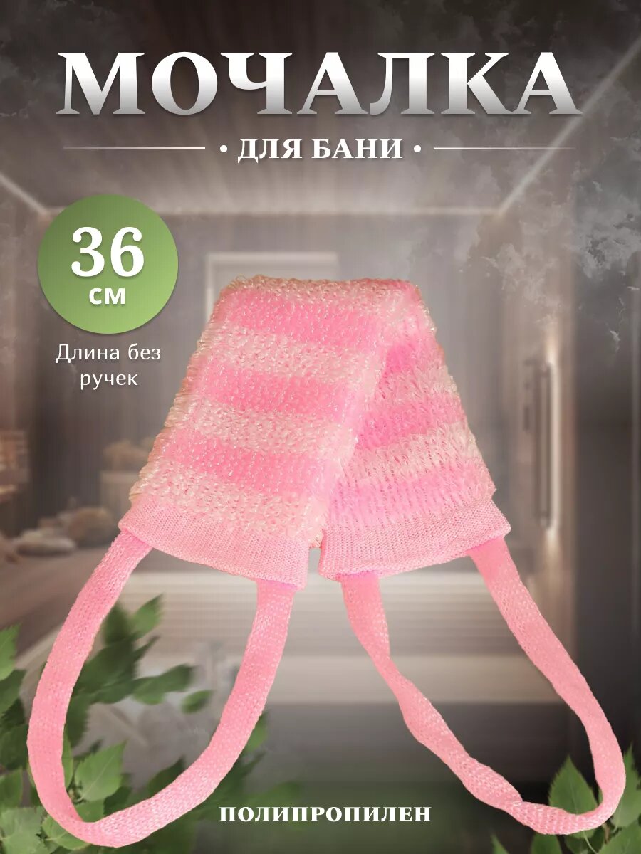 Мочалка банная с ручками "Пояс" бело-розовая, Добропаровъ, 36 см