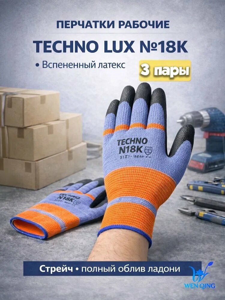 TECHNO LUX №18К 3 пары перчатки рабочие нейлоновые с вспененным латексным покрытием