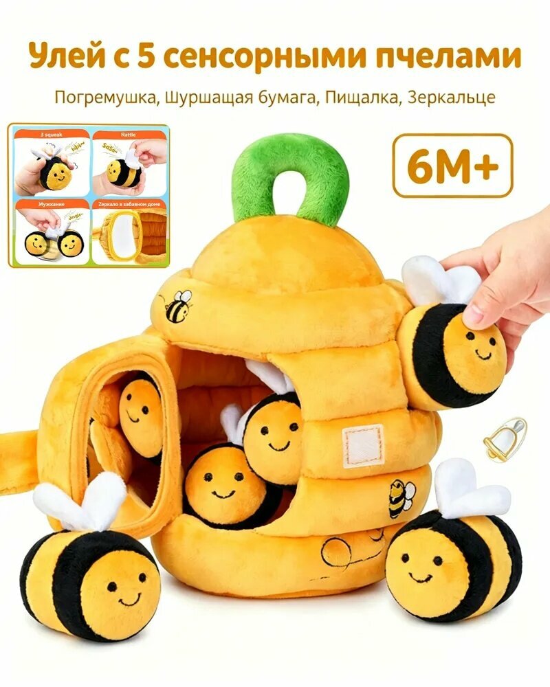Детские игрушки для малышей 6-12 месяцев: мягкий детский пчелиный домик с 5 сенсорными элементами, погремушкой, зеркальцем, шуршащими и пищалками, развивающая мягкая игрушка Монтессори для малышей.