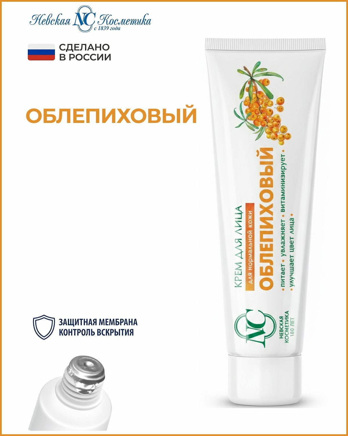 Облепиховый крем для лица, 40 мл, питательный и увлажняющий для сухой кожи, от шелушения, дневной и ночной, с витаминами Е, А, F и маслом оливы