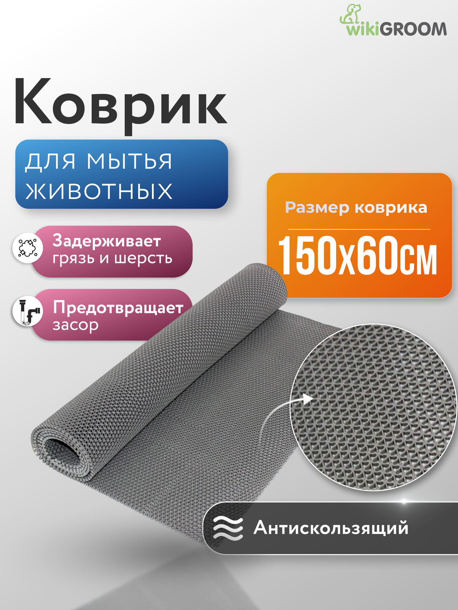 Коврик антискользящий wikiGROOM для грумерской ванны 150х60см, для груминга