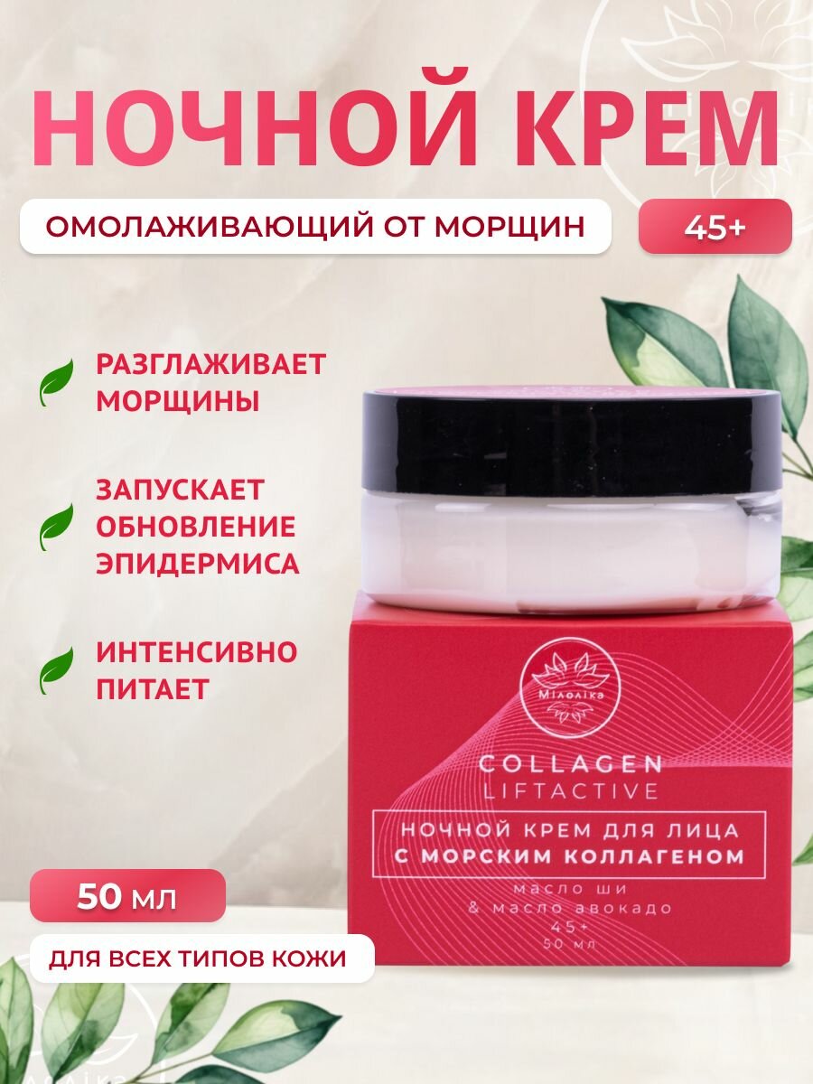 Милолика Крем ночной омолаживающий с морским коллагеном Collagen Liftactive, 50 мл