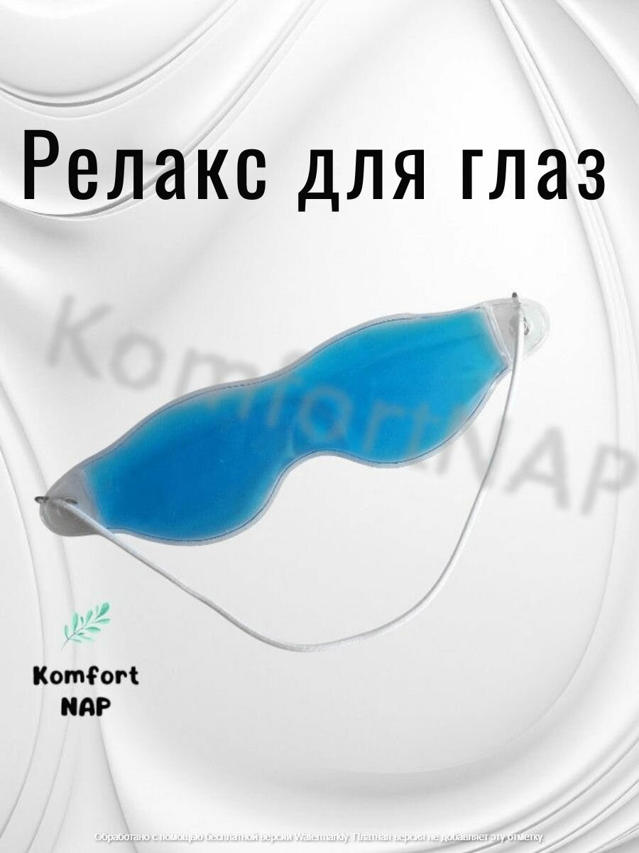 Маска для глаз гидрогелевая многоразовая KomfortNAP/синяя